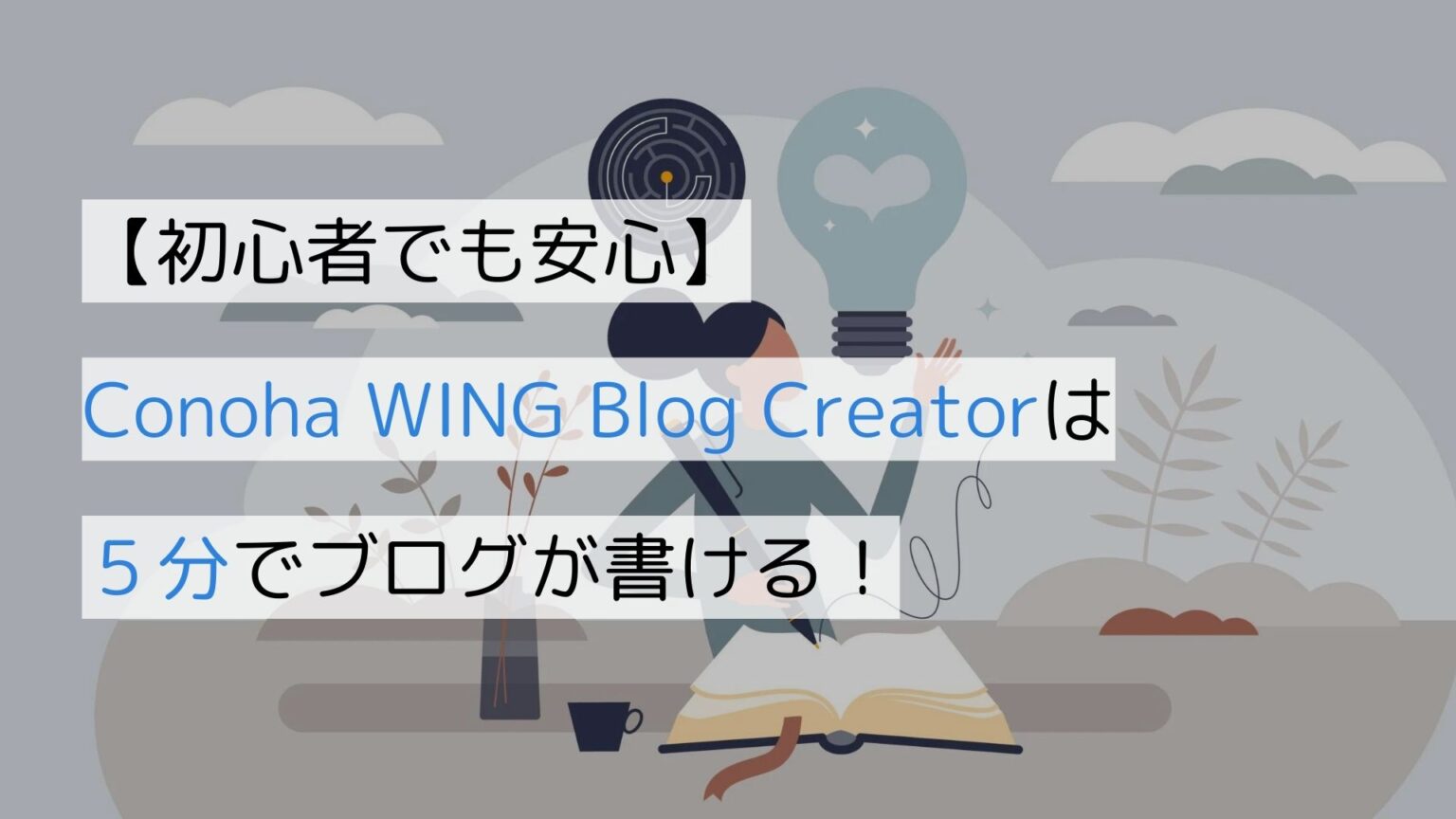 【初心者でも安心】Conoha WING Blog Creatorは5分でブログが書ける！